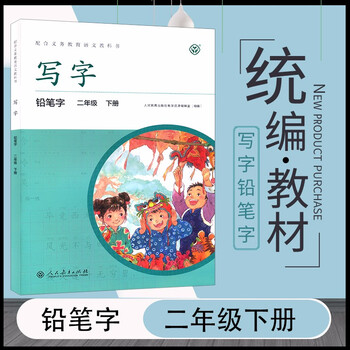 新版写字教材小学一二三四五六年级上下册语文写字铅笔字练字同步人教部编版正楷字临摹 二年级下册