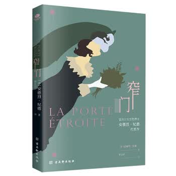 窄门 [法] 安德烈·纪德著 无删减足本，诺贝尔文学奖得主纪德的代表作，傅雷翻译出版奖得主李玉民2022年修订详注本