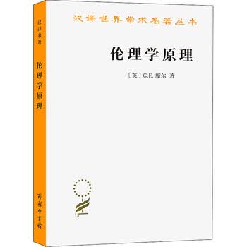 伦理学原理 (英)G.E.摩尔  陈德中 译 书籍