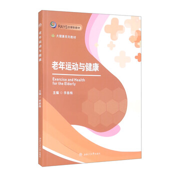 老年运动与健康9787564382742西南交通