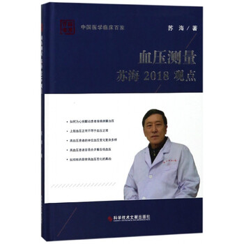 血压测量苏海2018观点(精)/中国医学临床百家