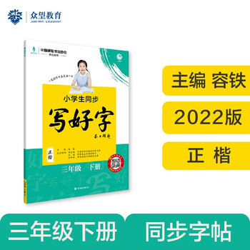 小学生同步写好字 正楷字帖 三年级下册 理想树2022版