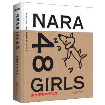 奈良美智48个女孩 [日] 奈良美智,李少华
