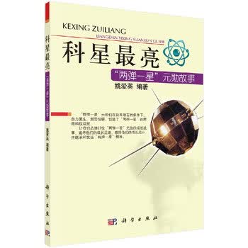 科星最亮两弹一星功勋故事