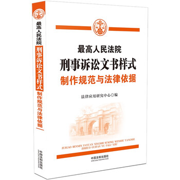 ~高人民法院刑事诉讼文书样式制作规范与法律依据9787521620450