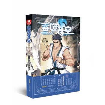 【京送自营同仓发货】吞噬星空典藏版7 我吃西红柿 安徽文艺出版社
