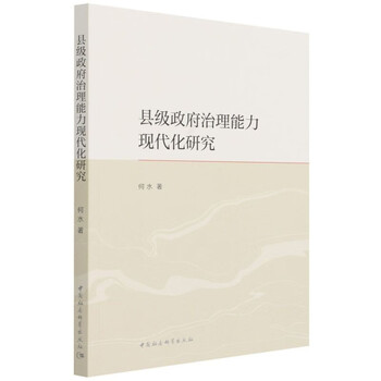 县级政府治理能力现代化研究      何水 著     中国社会科学