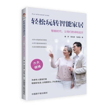 轻松玩转智能家居(智能时代父母们的诗和远方)黄羿计算机与互联网9787522114903 住宅智能化