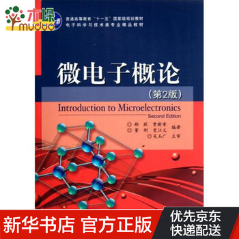微电子概论(第2版电子科学与技术类专业精品教材普通高等教育十一五***规划教材)