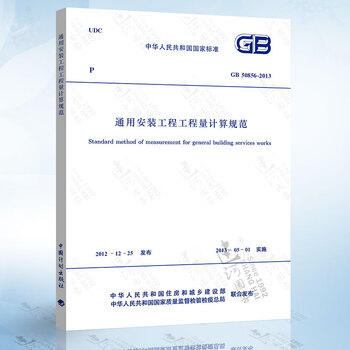  GB 50856-2013 通用安装工程工程量计算规范