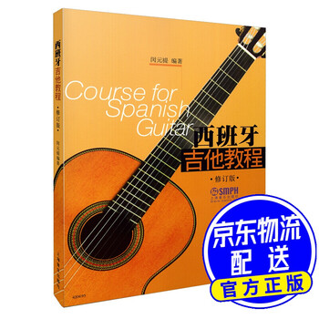 西班牙吉他教程（修订版）