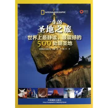 一生的圣地之旅 