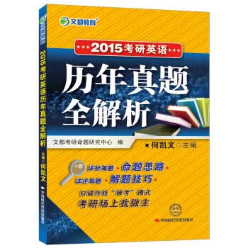 2015考研英语历年真题全解析 何凯文,文都考研命题研究中心 编