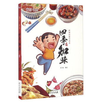 四季知味(阿槑的旅行绘本)【正版图书】