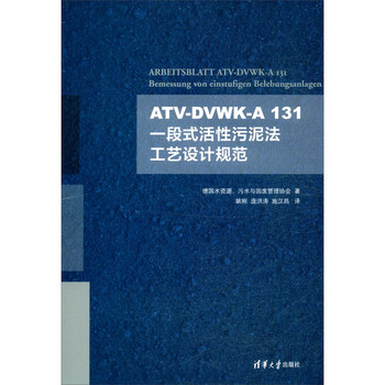 ATV-DVWK-A 131 一段式活性污泥法工艺设计规范