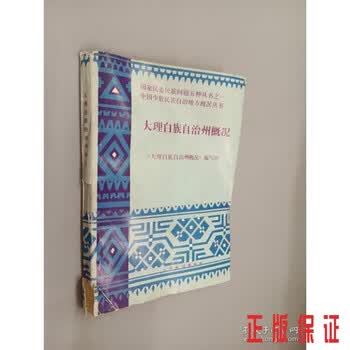保证正版  可开发票！！大理白族自治州概况