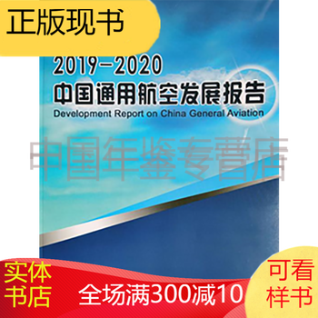 中国通用航空发展报告2019-2020