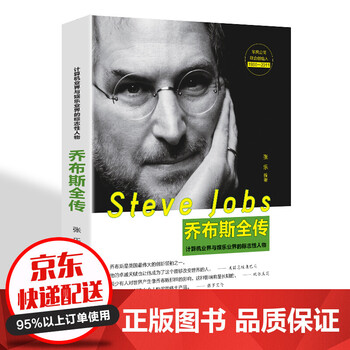 史蒂夫·乔布斯全传 乔布斯传 正版中文版 中外名人物自传记书籍书籍 畅销书排行榜 人文社科成功励志