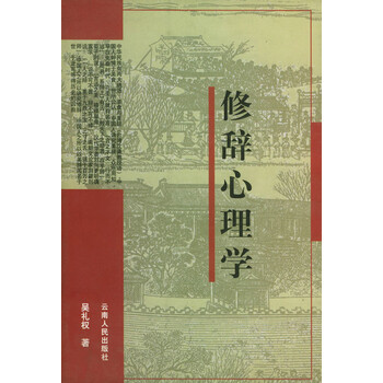 修辞心理学 吴礼权 云南人民出版社