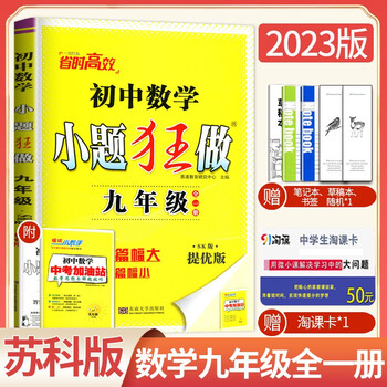 【苏科版】2023全新正版恩波教育 小题狂做提优版 初中数学 九年级9年级初三数学 上册下册全一册  同步课时提优练习册教辅复习资料