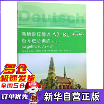 新版欧标德语A2-B1备考进阶训练(共2册)