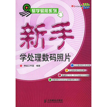 新手学处理数码照片【正版图书】