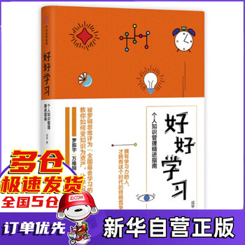 好好学习：个人的知识管理精进指南 成甲作品 罗辑思维脱不花作序 罗振宇 万维刚 李笑来推荐