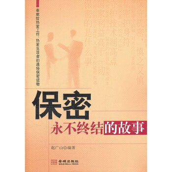 正版书籍 保密——永不终结的故事 专著 赵广山编著 bao mi yong bu zhong ~ie