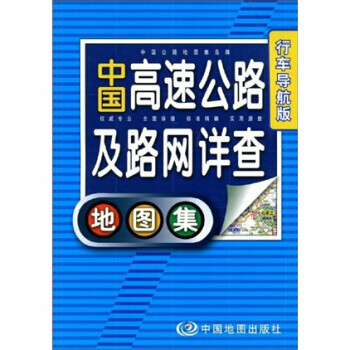中国高速公路及路网详查地图