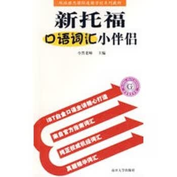 新托福口语词汇小伴侣【正版图书】