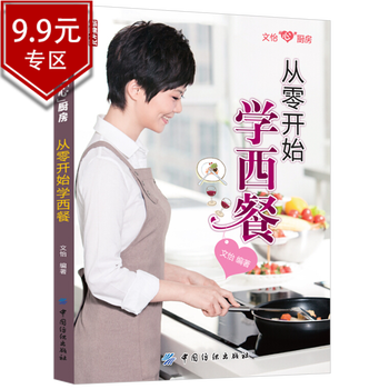 西式烹饪 从零开始学西餐 定价25.8