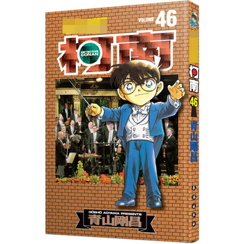 名侦探柯南 46