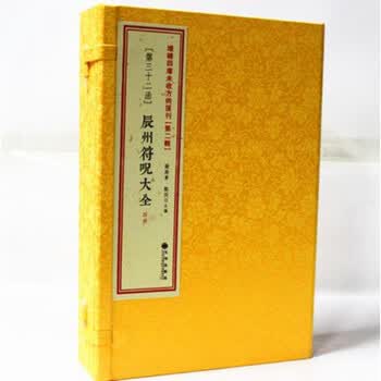 辰州大全增补四库未收方术汇刊（第二辑）（第32函）《辰州大全》