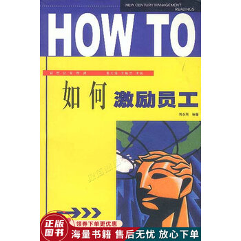 如何激励员工
