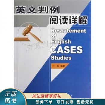 英文判例阅读详解 兰磊
