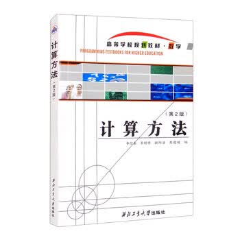 计算方法（第2版）