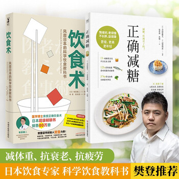 包邮 饮食术 正确饮食 风靡日本的科学饮食教科书 樊登力荐 送给每个人的健康控糖减脂 饮食术+正确减糖 定价119.7