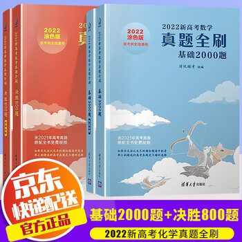 【科目自选】2022新高考数学真题全刷基础2000题真题全刷决胜800题全国文理数新课标新高考朱昊鲲哥高考必刷题 数学真题全刷【基础2000题+决胜800题】共2本
