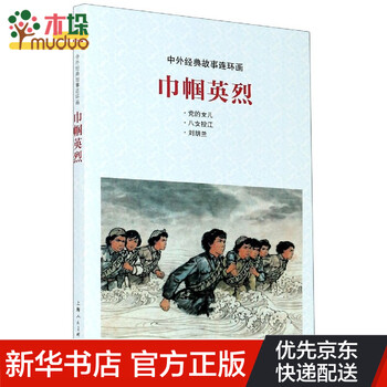 巾帼英烈/中外经典故事连环画