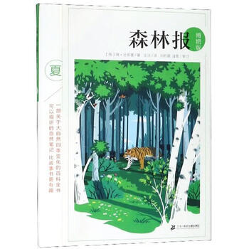 【新华正版】 森林报 夏博物版  维·比安基 著