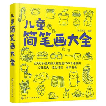 儿童简笔画大全