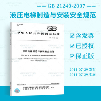 现货速发 GB 21240-2007 液压电梯制造与安装安全规范 中国标准出版社