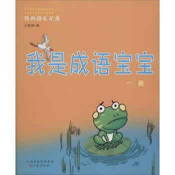 我是成语宝宝 王雅坤 三晋出版社【正版图书】