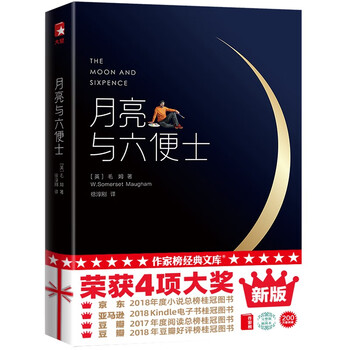月亮与六便士（2018京东小说销量榜桂冠！毛姆写给年轻人的梦想之书！全新未删节插图珍藏版！作家榜出品）
