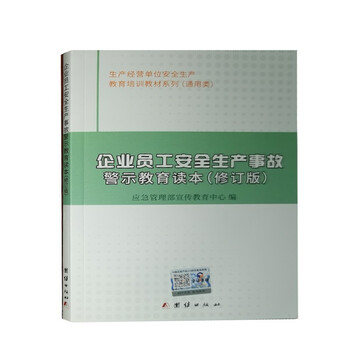 企业员工安全生产事故警示教育读本（修订版）
