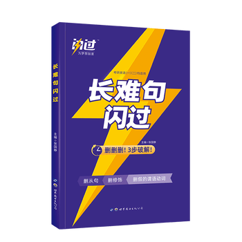 2023版长难句闪过