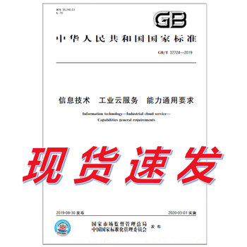 GB/T 37724-2019 信息技术 工业云服务 能力通用要求