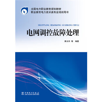 电网调控故障处理 焦日升 9787512381520 中国电力出版社