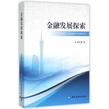 金融发展探索【保证正版】