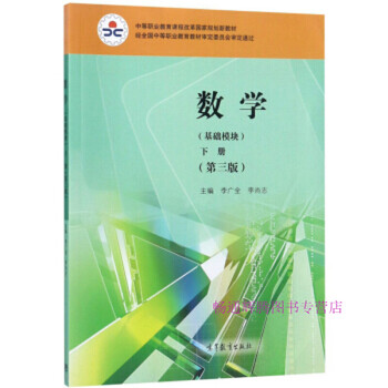数学（基础模块下册第3版） 李广全、李尚志